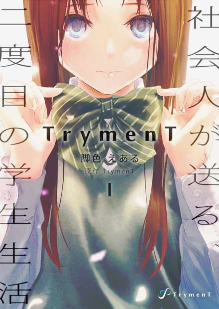 TrymenT『TrymenT ―今を変えたいと願うあなたへ―』