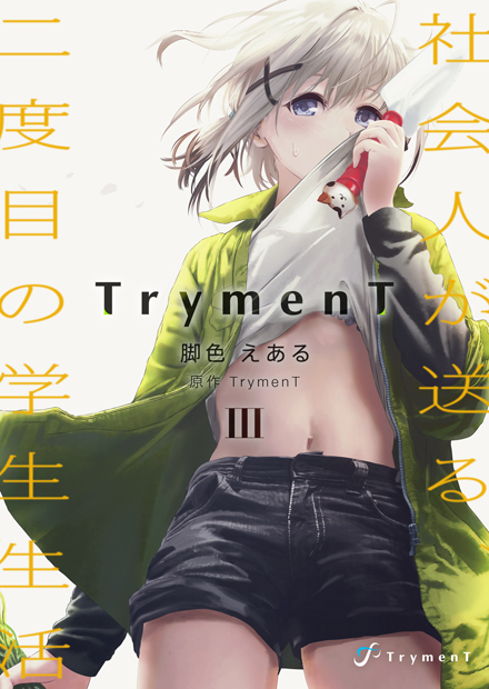 TrymenT『TrymenT ―今を変えたいと願うあなたへ―』