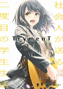 TrymenT『TrymenT ―今を変えたいと願うあなたへ―』