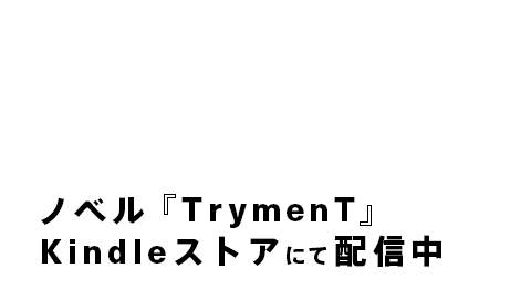 TrymenT『TrymenT ―今を変えたいと願うあなたへ―』