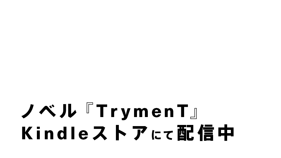 TrymenT『TrymenT ―今を変えたいと願うあなたへ―』